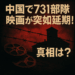【日中】中国で731部隊映画が公開延期！理由は“対日関係”への配慮か？ - TOPITIZE