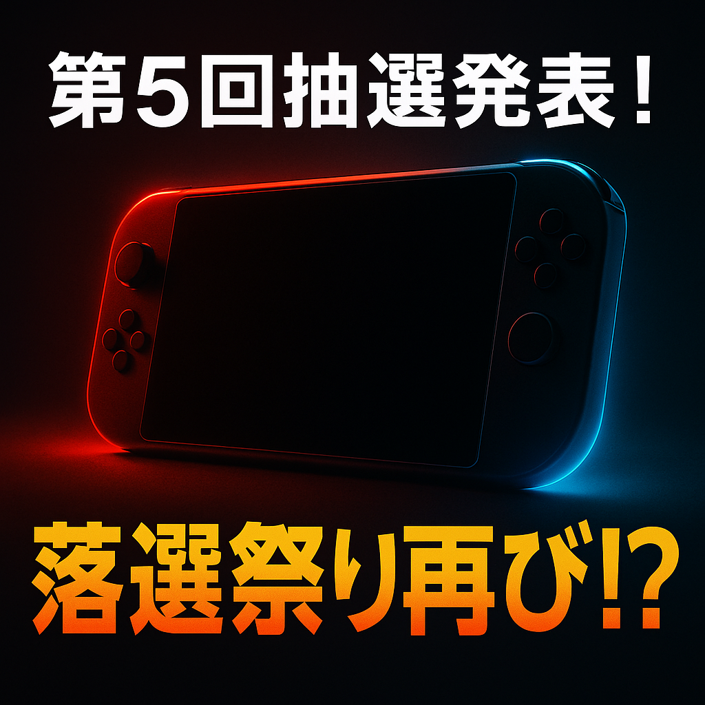 【ゲーム】第5回Switch2抽選“落選祭り”再び!?SNSトレンド1位の真相 - TOPITIZE