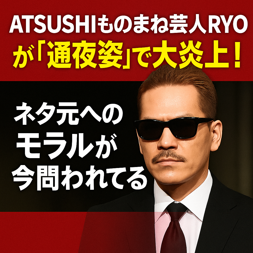 【炎上覚悟】ATSUSHIものまね芸人RYOが通夜で大炎上！ネタ元モラル問題が浮上 - TOPITIZE
