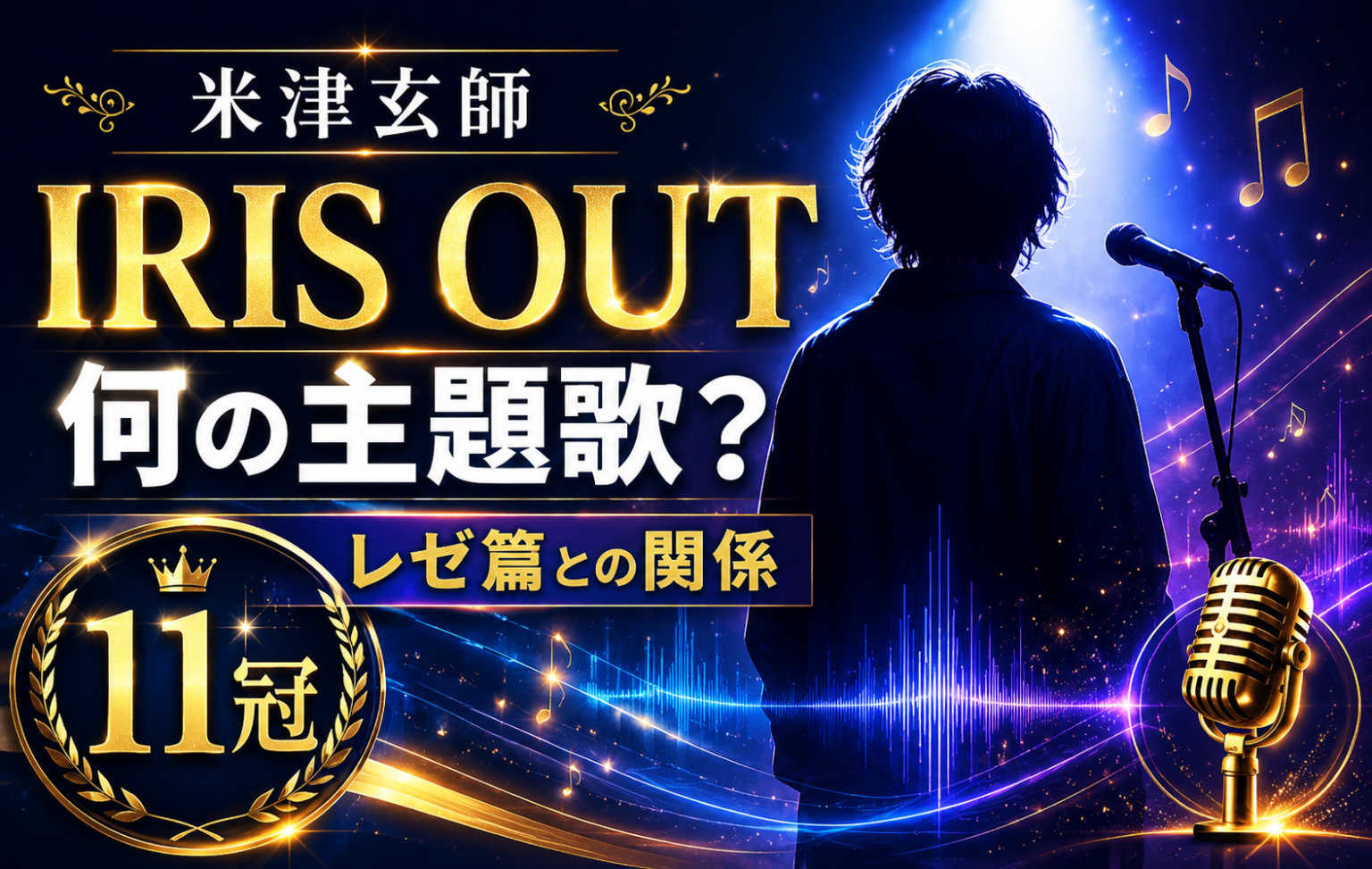 【音楽】米津玄師「IRIS OUT」は何の主題歌？チェンソーマン レゼ篇との関係と11冠の理由を解説 - TOPITIZE